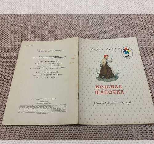 Красная шапочка. Перро. Худ. Дехтерев. 1976