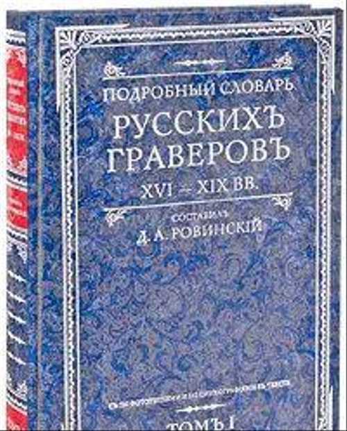 Подробный словарь русских граверов XVI - XIX в 2 т