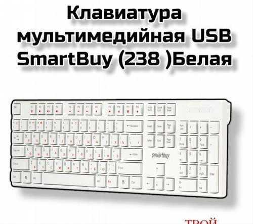 Клавиатура мультимедийная USB SmartBuy (238 ) Бела