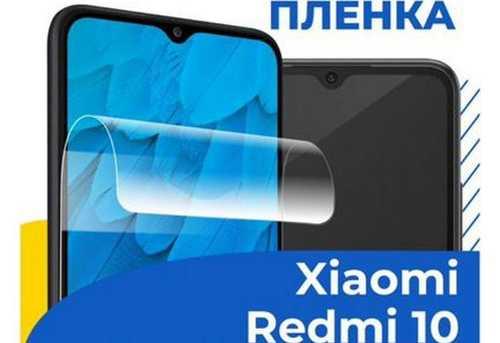 Защитная пленка для телефона Xiaomi Redmi 10