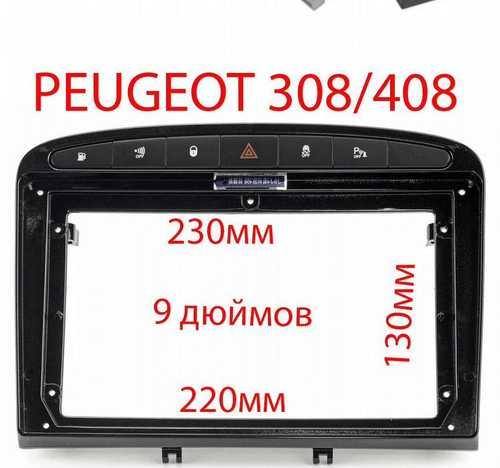 Peugeot 308/408 рамка переходная 2din 9 дюймов