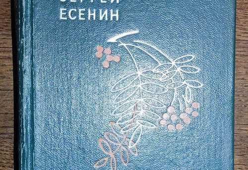 Сергей Есенин. "Стихи и поэмы 1965г"