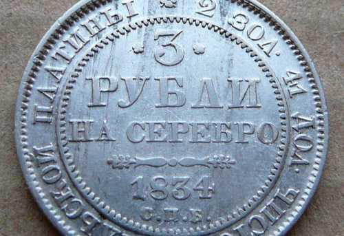 3 рубля 1834 г. Николай I. Платина, 10,35 гр