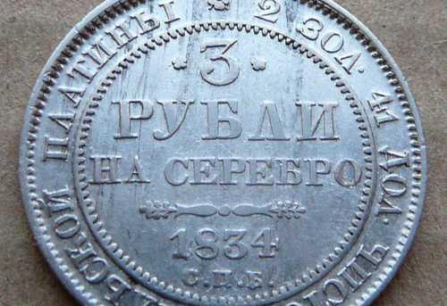3 рубля 1834 г. Николай I. Платина, 10,35 гр