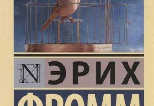 Бегство от свободы