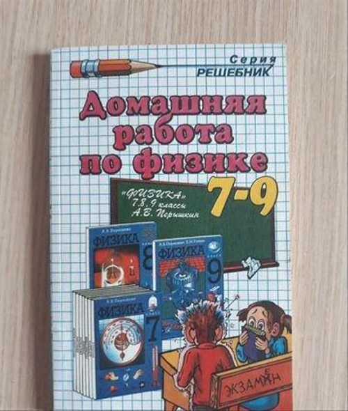 Решебник по физике 7-9 класс к учебнику Перышкина