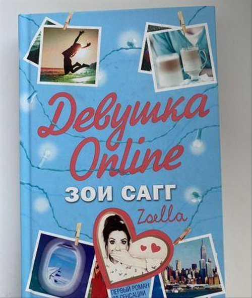 Книга Зои Сагг девушка Online