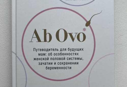 Ab Ovo. Путеводитель для будущих мам