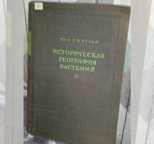 Книга Е. В. Вульф Историческая география растений