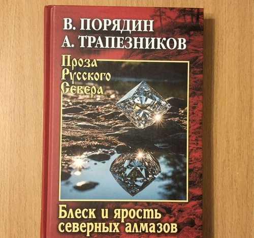 В. Порядин. Блеск и ярость северных алмазов