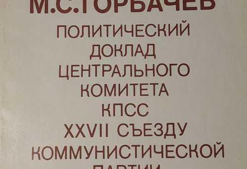 Брошюра "Доклад 27-му съезду кпсс". Горбачёв М.С
