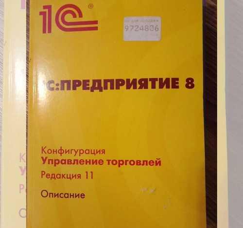 1С предприятие Управление торговлей