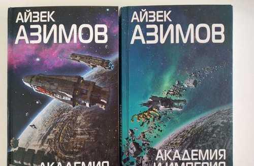 Книги А. Азимов. "Академия" и "Академия и Империя"
