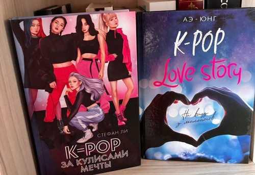 Книги k-pop