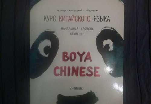Boya chinese
