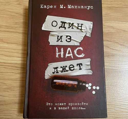 Один из нас лжет Карен М. Макманус