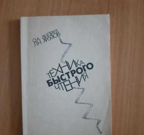 Книга "Техника быстрого чтения"