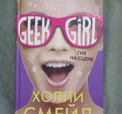 Холли Смейл " Весь этот блеск" и другие книги
