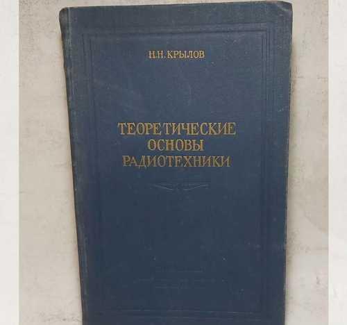 Теоретические основы радиотехники Крылов