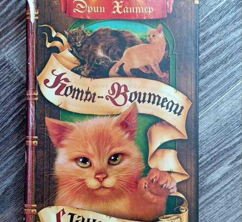 Коты-воители "Стань диким"