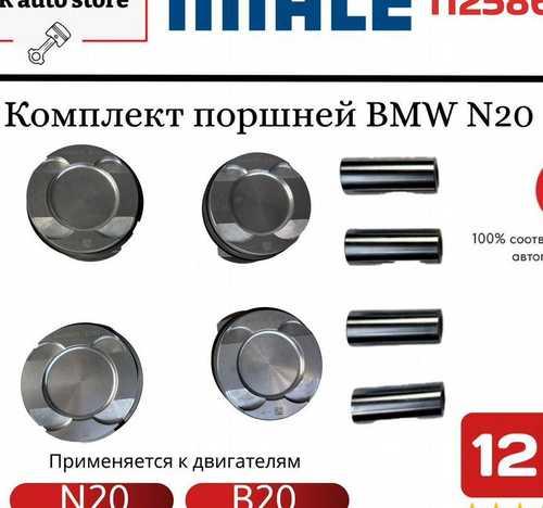 Комплект поршней BMW N20 STD imale