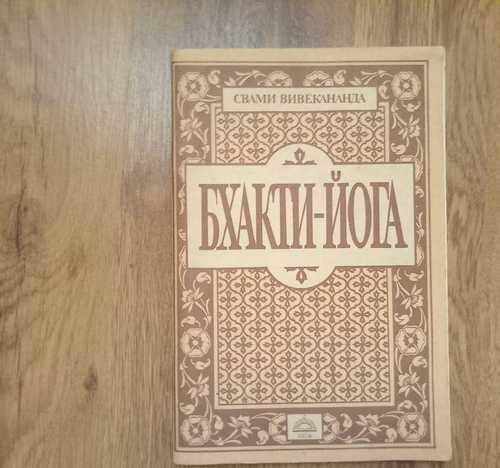 Свами Вивекананда. Бхакти-йога. 1991 год