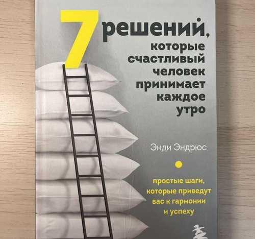 Энди Эндрюс книга "7 Решений,которые."