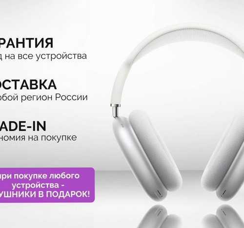 AirPods Max белые (чехол в подарок)