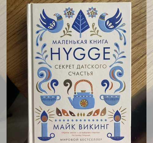 Книга Hygge секрет датского счастья