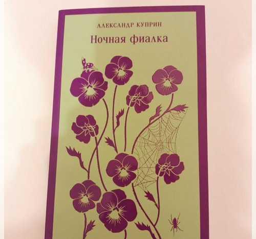 Александр Куприн "Ночная фиалка"