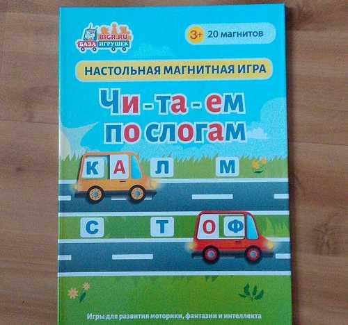 Магнитная игра "Читаем по слогам"