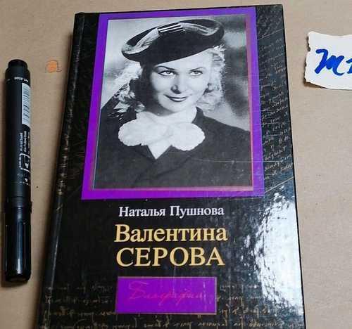 Валентина Серова. Круг отчуждения Пушнова Н.К