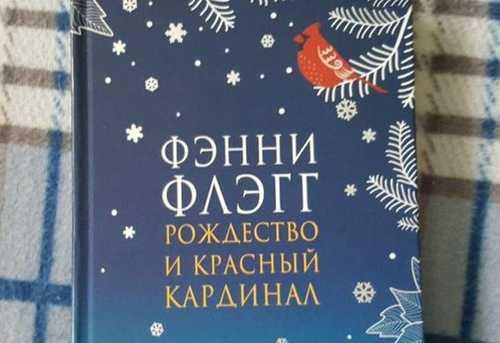 Рождество и красный кардинал Фэнни Флэгг