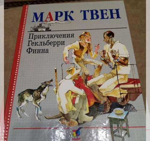 Книга Приключения Гекльберри Финна Марк Твен