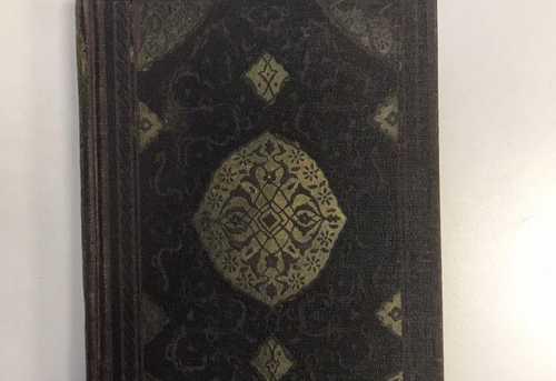Книга Тысячи и одной ночи 4 том 1933