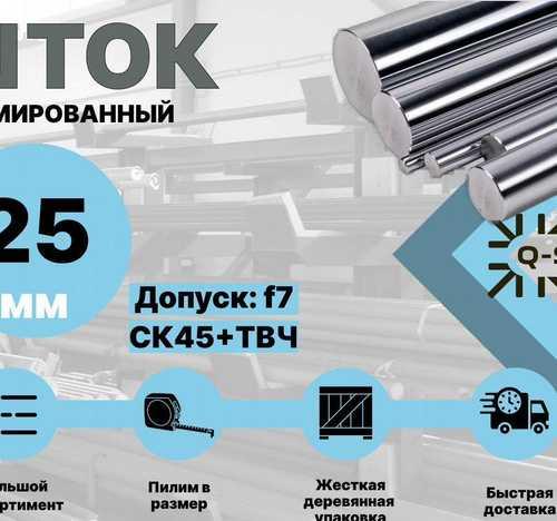 Шток хромированный пруток 25 мм с закалкой