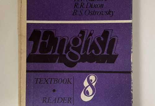 Английский язык 8 Класс. А П Старков. 1984 Год