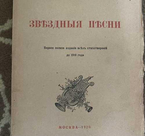 Н.Морозов Звездные песни 1920 г