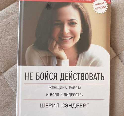 Книга "Не бойся действовать" Шерил Сэндберг