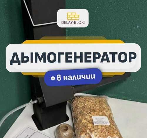 Дымогенератор