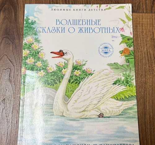 Волшебные сказки о животных. Любимые книги детства