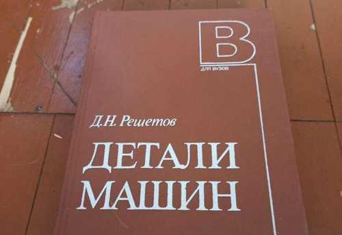 Решетов Д.Н. Детали машин - Техническая литература