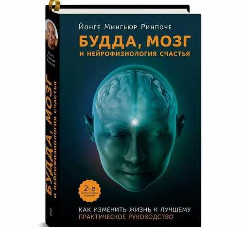 Будда мозг в твердом переплете новая