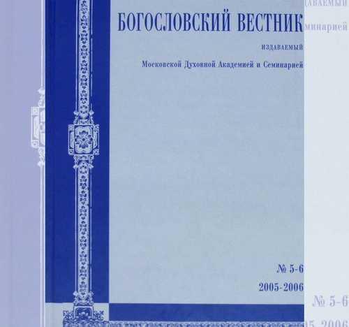 Богословский вестник (5-6) 2005-2006