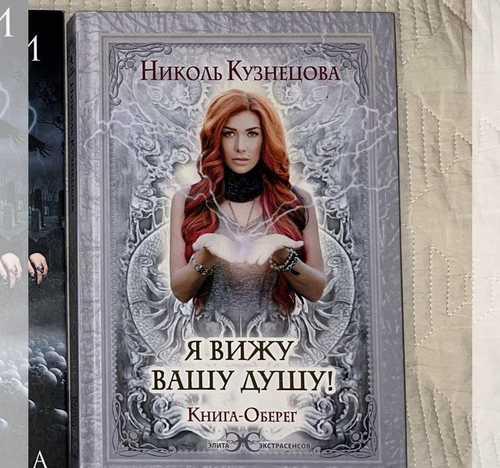 Книга Николь Кузнецова - Я вижу вашу душу