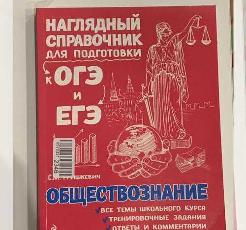 Справочник по обществознанию к ОГЭ И ЕГЭ новый