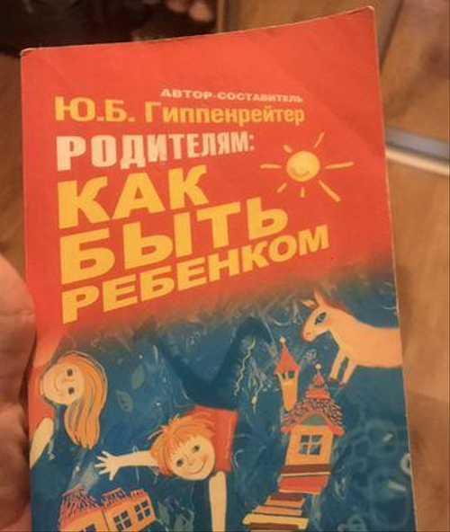 Родителям: как быть ребенком Гиппенрейтер Ю.Б