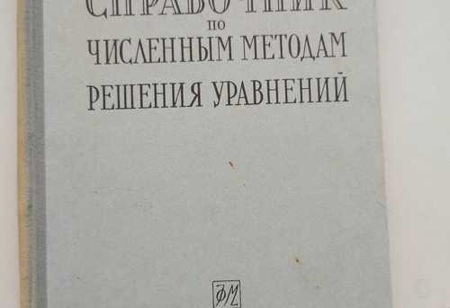 Загускин В.Л. Справочник по численным методам реше