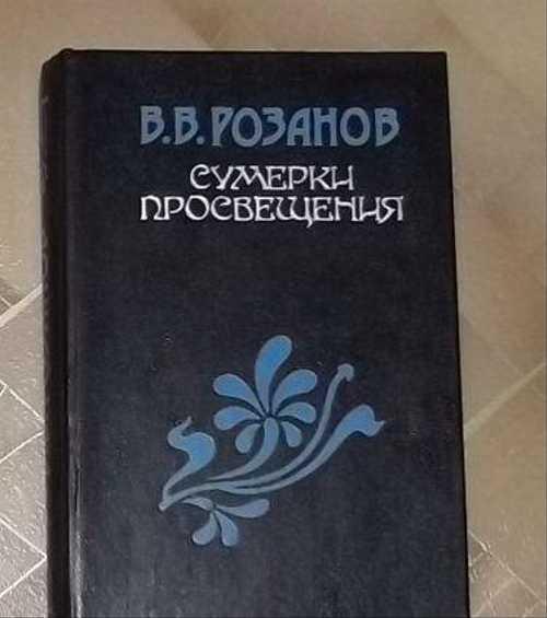 Розанов В. Сумерки просвещения. М., 1990