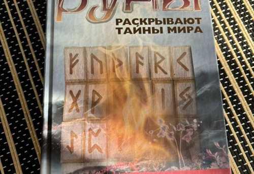 Книга Руны Ксения Меньшикова